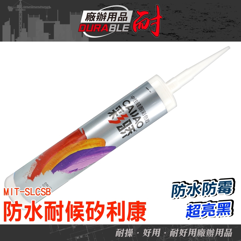 耐好用廠辦用品 磁磚填縫劑 防水填縫劑 速力康 耐候型矽利康 密封膠 黑色矽利康 MIT-SLCSB 防霉矽利康 | 蝦皮購物