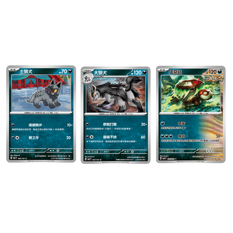【湘琳淳真】土狼犬 大狼犬 猛惡菇 SV6 066 067 071 寶可夢卡牌PTCG中文正版 | 蝦皮購物