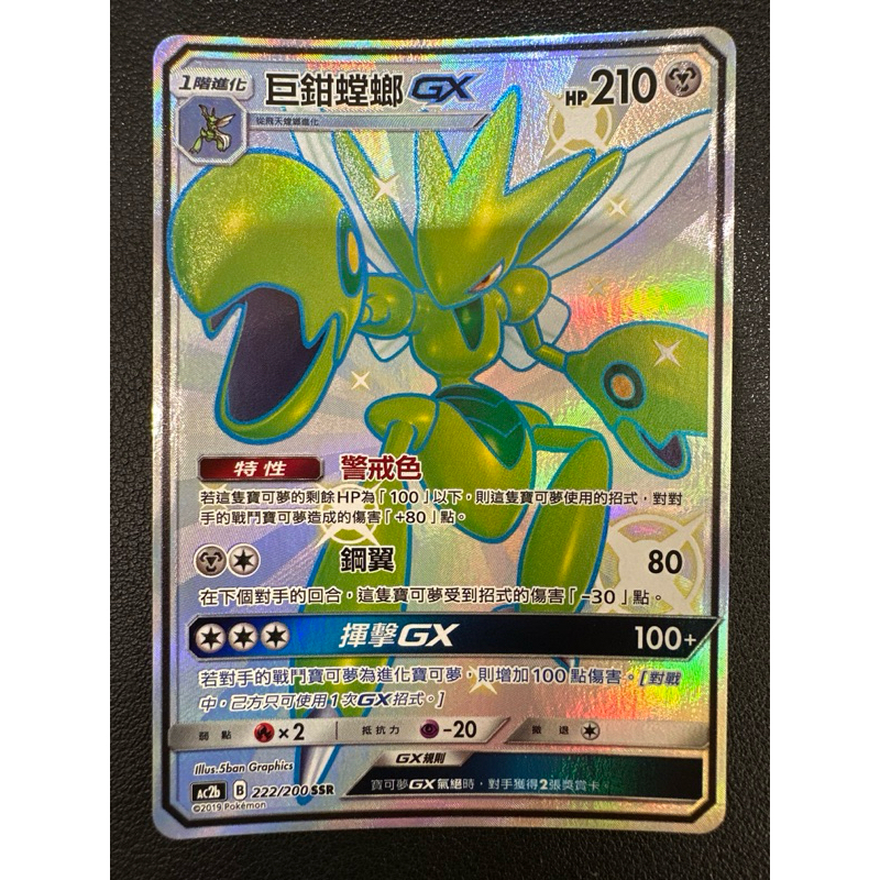 【稻荷狐狸🦊】PTCG 色違 SSR 巨鉗螳螂gx AC2b 222/200 | 蝦皮購物