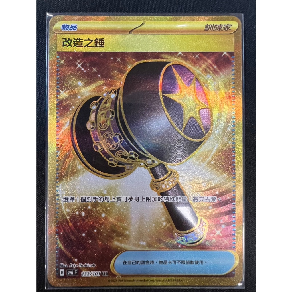[賣柴柴犬] PTCG 寶可夢 中文版 SV6 改造之錘 132/101 UR 金卡 | 蝦皮購物