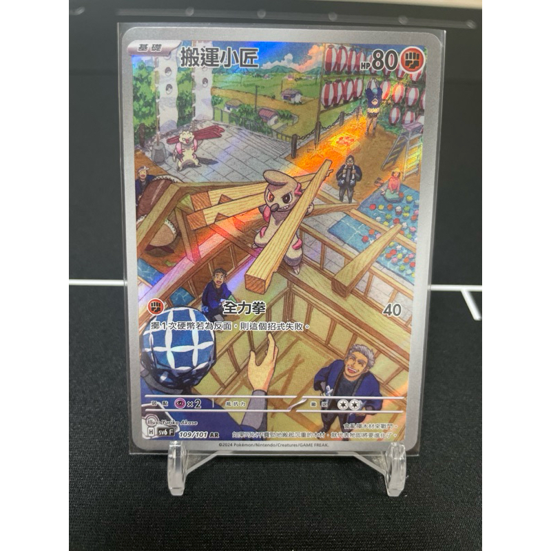 PTCG《中文版》SV6 AR 搬運小匠 | 蝦皮購物