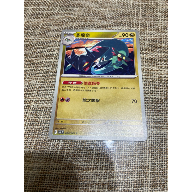 （小熊玩具）寶可夢 中文版 多龍奇 sv6 080/101 C 普卡 | 蝦皮購物