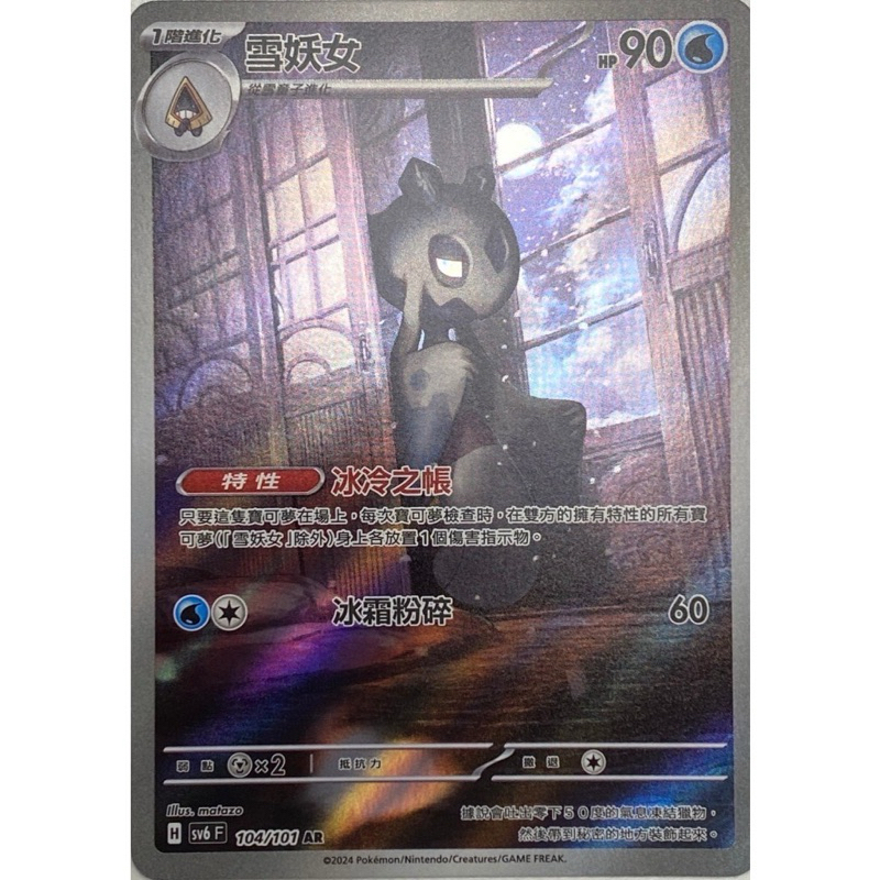 【移動城堡】寶可夢 PTCG 中文版 雪妖女 SV6 104/101 AR 閃卡 | 蝦皮購物