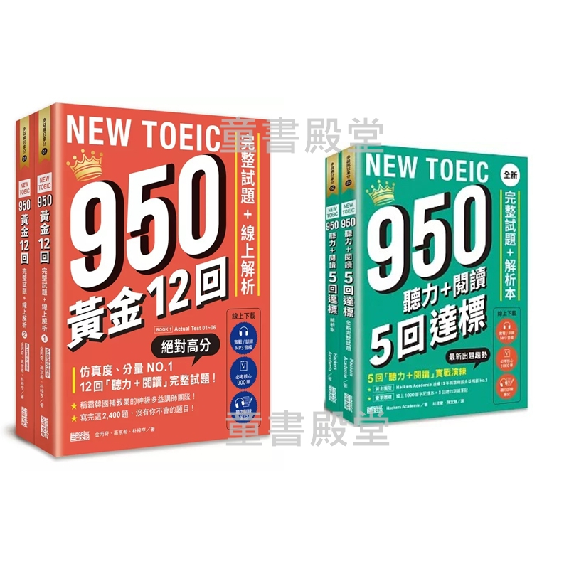 現貨《三采》NEW TOEIC 950 黃金12回完整試題線上解析 附實戰 訓練音檔 核心 900 單聽力訓練筆記多益 | 蝦皮購物