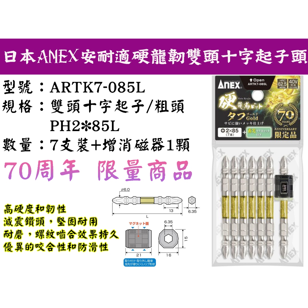 【台南丸豐工具】⊕70周年 限量品⊕【日本 ANEX 硬龍韌 雙頭十字起子 細頭/粗頭】 | 蝦皮購物