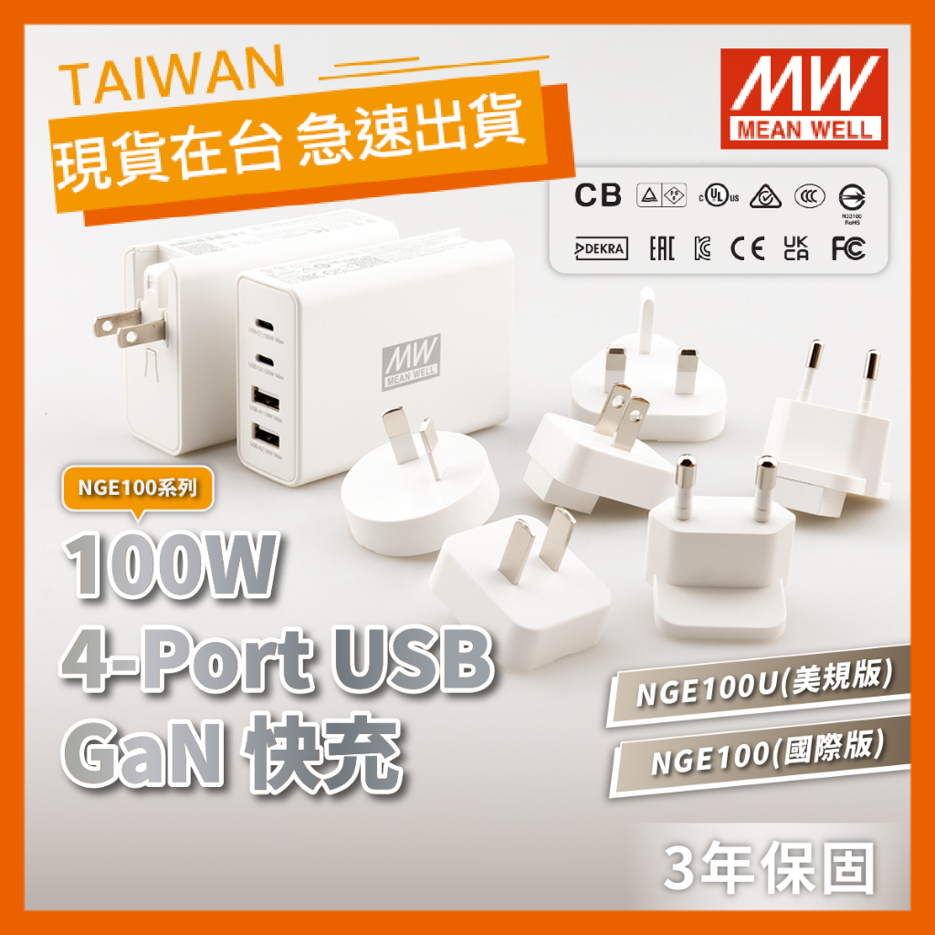 【現貨】明緯NGE100 100W大功率充電器 筆電 平板 4孔 Type-C USB GaN快充 最安心三年保固 | 蝦皮購物