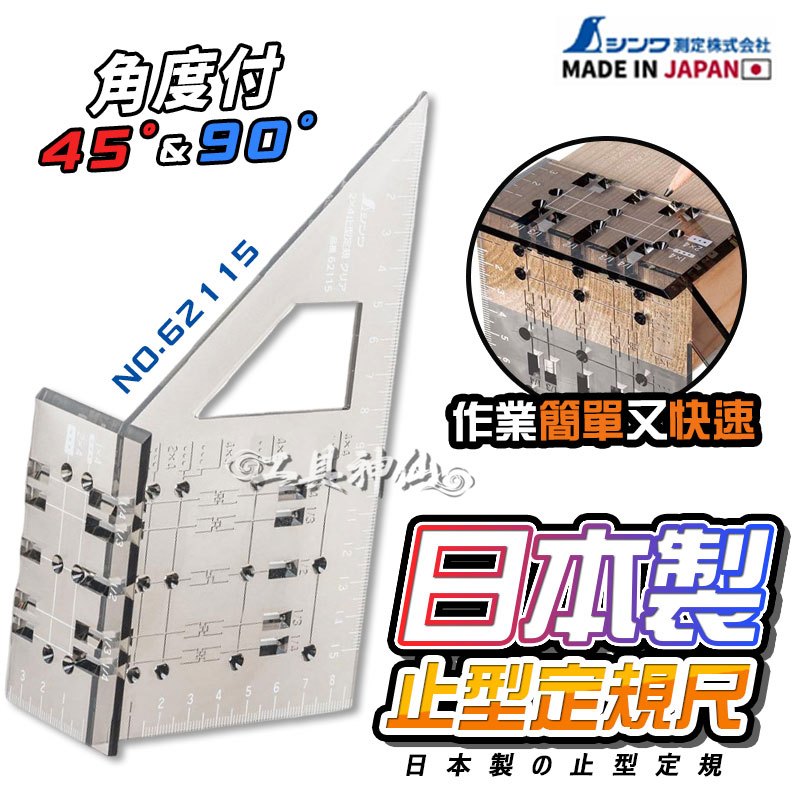 SHINWA 鶴龜 62115 止型定規 透明止型定規尺 快速標記分位點 45/90度 直角規 定位規 直角尺 | 蝦皮購物