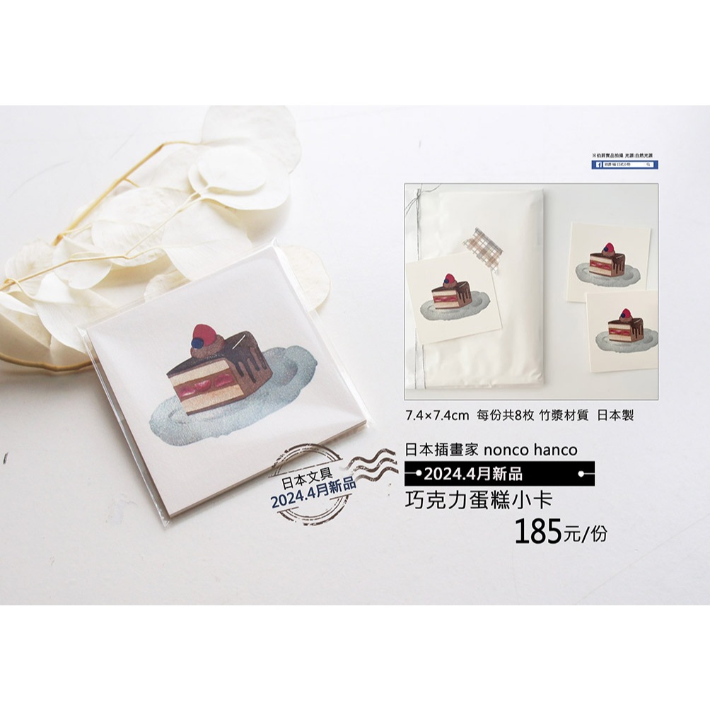 日本插畫家 nonco hanco 【2024.4月新品】巧克力蛋糕小卡 | 蝦皮購物