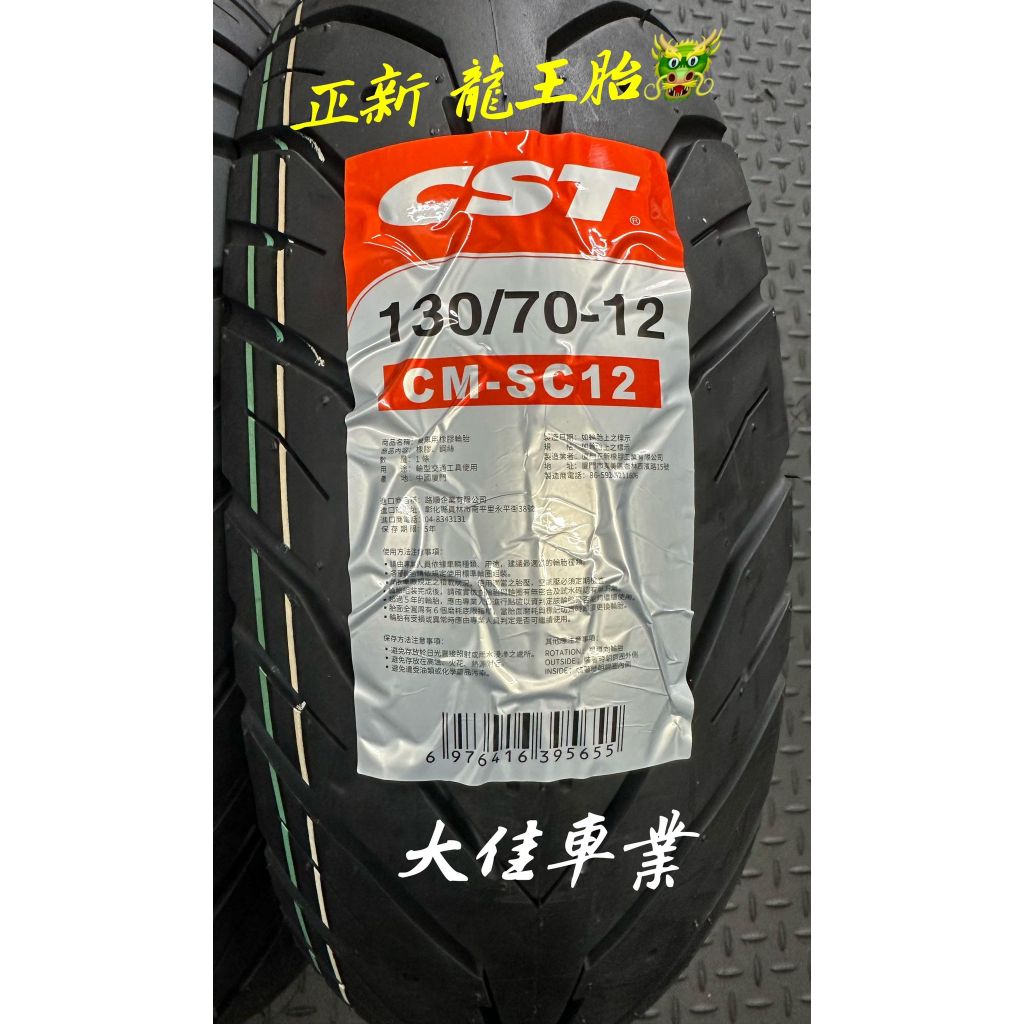 【大佳車業】台北公館 正新 CST 130/70-12 CM-SC12 龍王胎 裝到好1700元 全天候 半熱熔胎 | 蝦皮購物