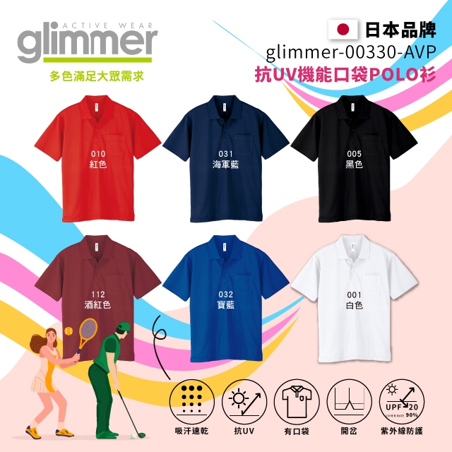 【glimmer】日本00330-AVP 抗UV機能口袋POLO衫 速乾機能運動衣 吸濕排汗 排汗POLO | 蝦皮購物