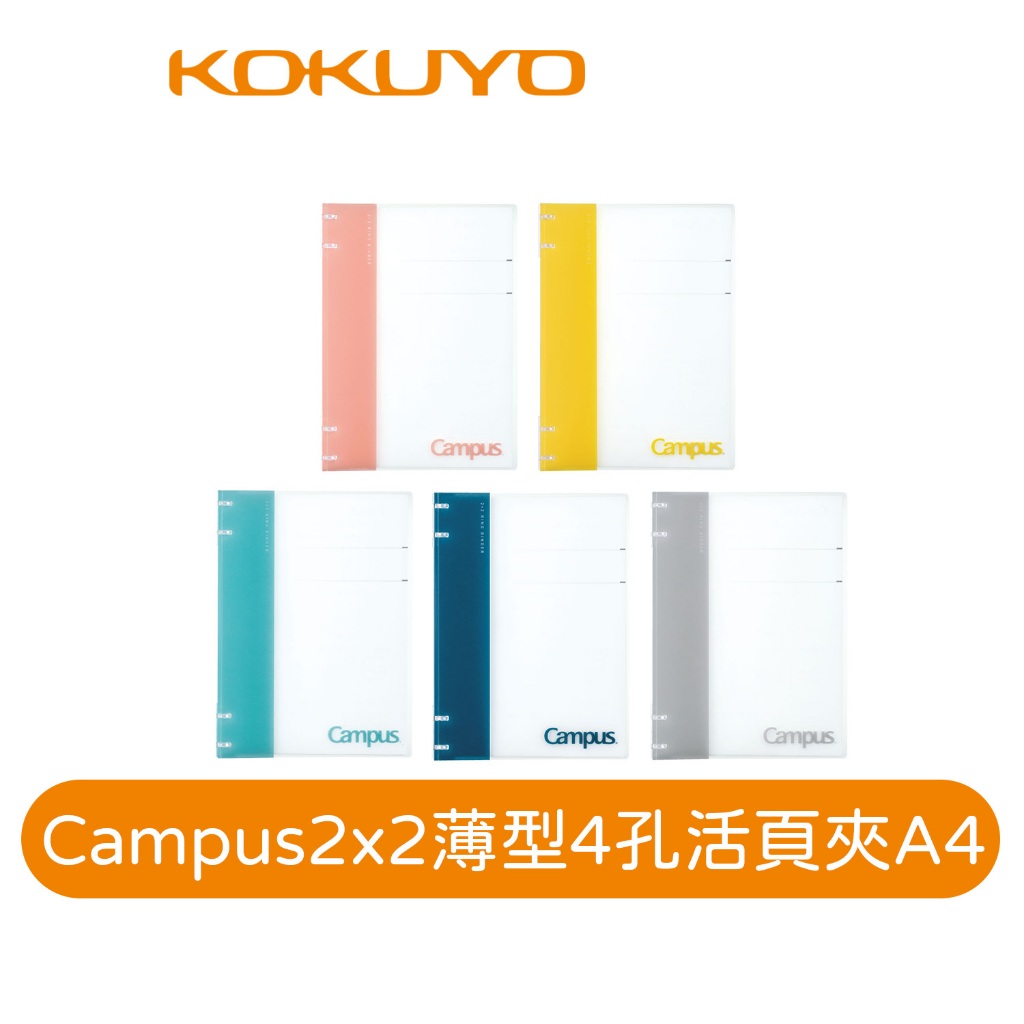 【日本KOKUYO】Campus 2x2薄型4孔活頁夾NP174 A4(30孔) | 蝦皮購物