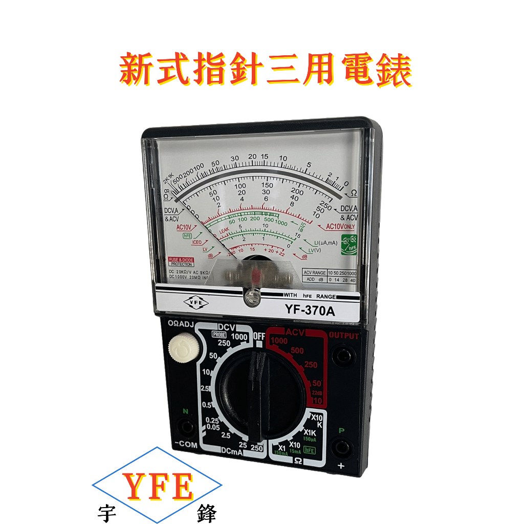 【台灣現貨！台灣出貨！】宇鋒新式指針三用電錶 電壓電流錶 電錶.送電池.有發票 YF-370A | 蝦皮購物