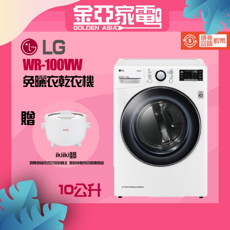聊聊優惠🔥【LG樂金】10公斤免曬衣乾衣機 WR-100VW | 蝦皮購物