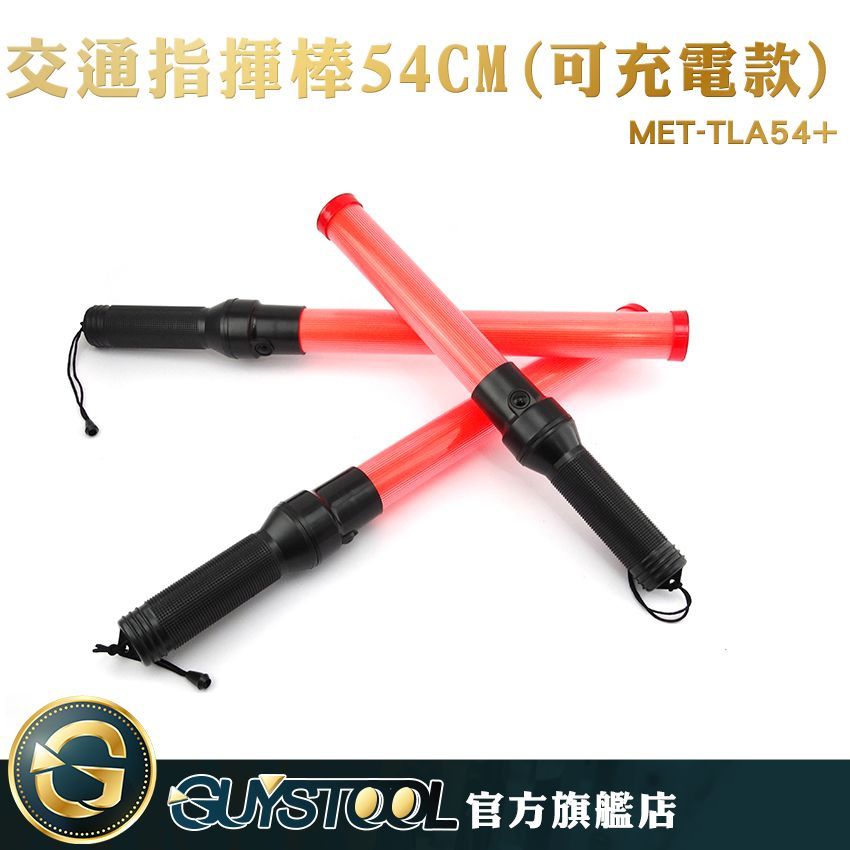 GUYSTOOL 警用指揮棒 LED交管棒 MET-TLA54+ 充電式指揮棒 國軍交通指揮棒 橘色警示棒 活動指揮棒 | 蝦皮購物