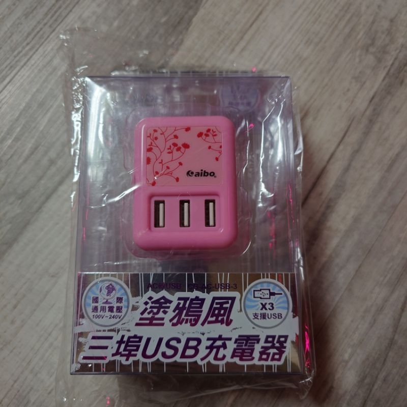 aibo 塗鴉風 三埠USB充電器 3.4A 三埠 USB充電器 桃粉色 | 蝦皮購物