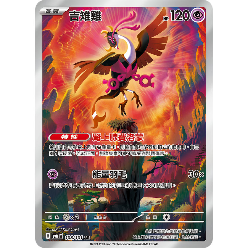 【PTCG大拍賣】吉雉雞 AR 變幻假面 SV6F 108/101 SV6 F 變換假面 寶可夢 | 蝦皮購物