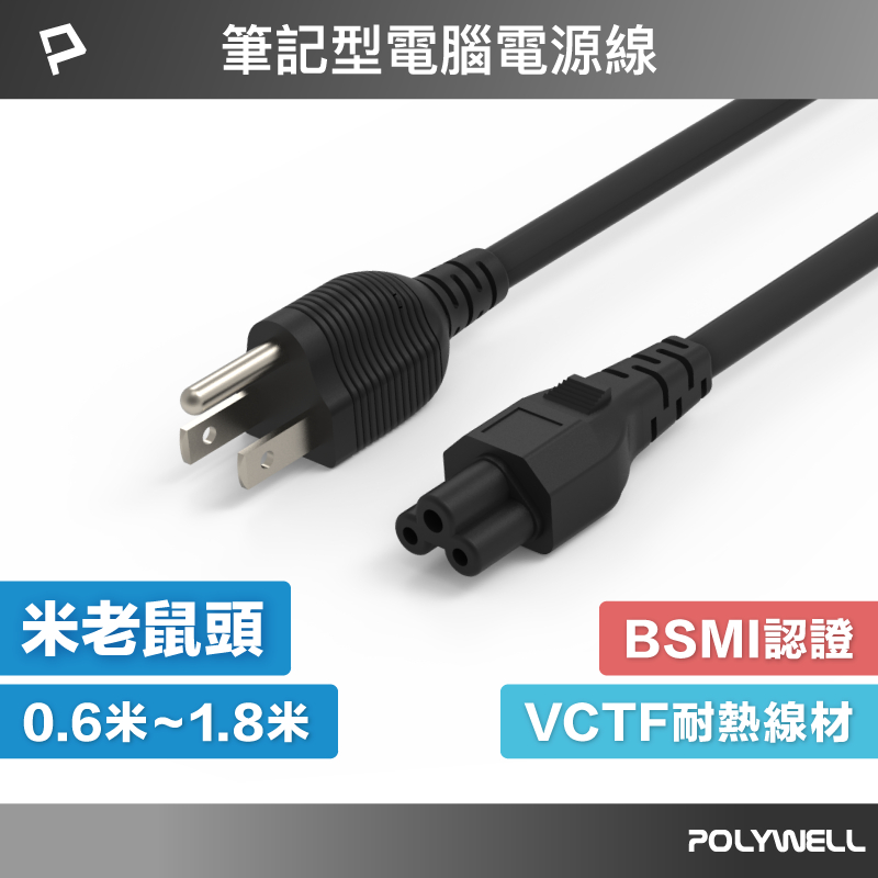 POLYWELL 筆記型電腦電源線 米老鼠頭 梅花孔 3P 7A BSMI認證 VCTF耐熱線材 寶利威爾 台灣現貨 | 蝦皮購物