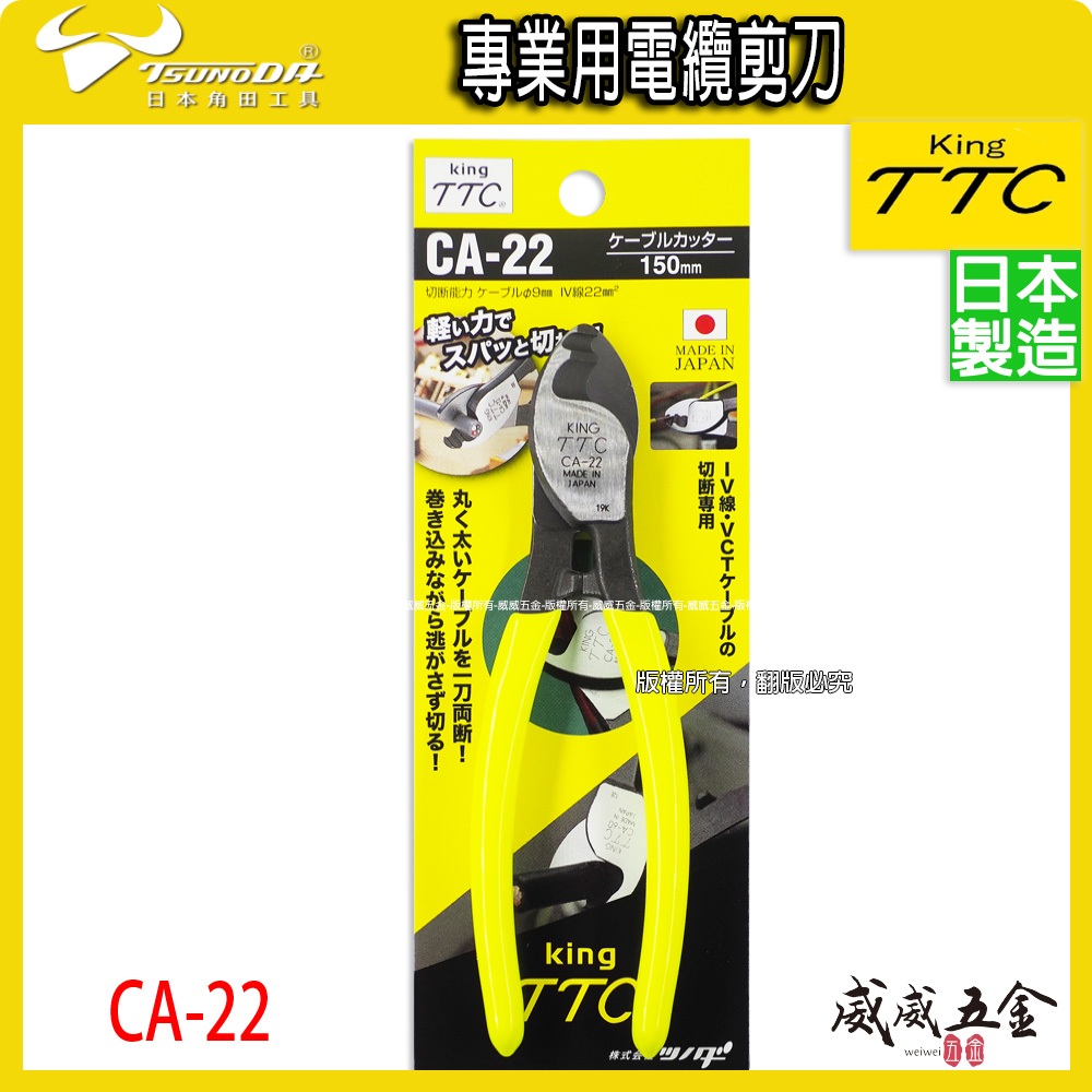 日本製 TTC 角田 TSUNODA｜CA-22｜150mm膠柄電纜剪 切斷鉗 電線剪刀 破壞鉗 電纜線剪刀【威威五金】 | 蝦皮購物
