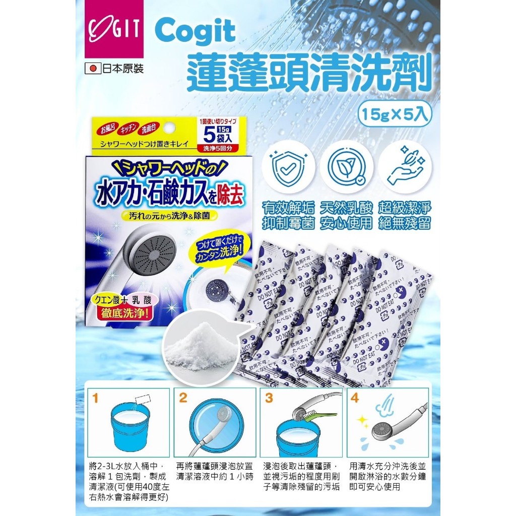 日本COGIT 蓮蓬頭清洗劑15g*5入/盒 只需要將蓮蓬頭浸泡於加了這洗劑的水中，即可有效解垢抑制霉菌 | 蝦皮購物