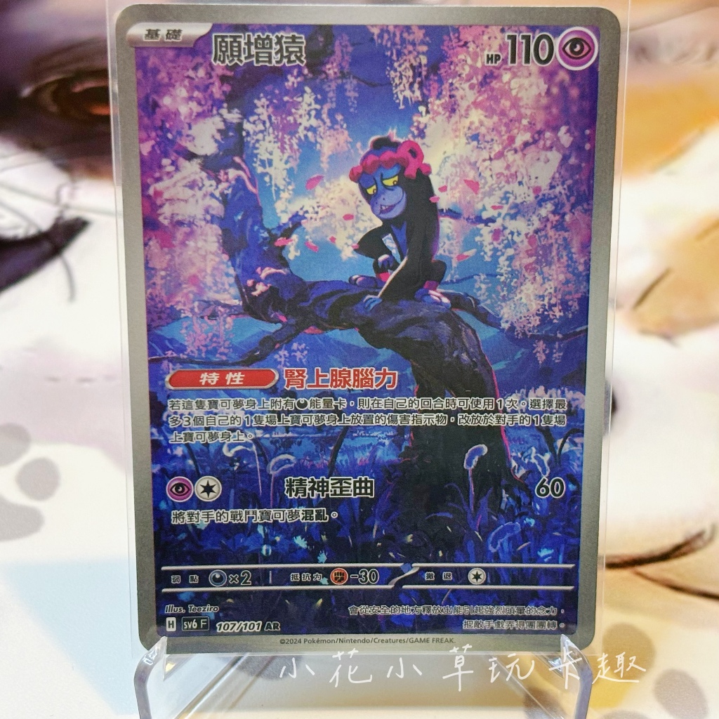 *小花小草* 願增猿 AR 中文版 sv6 PTCG 寶可夢 107/101 變幻假面 | 蝦皮購物