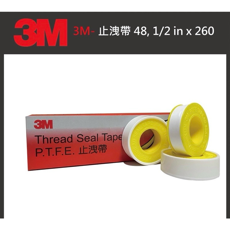 3M 止水帶 止瀉帶 止洩帶 防水帶 一盒10入 PTFE鐵氟龍材質 0.1mm*13mm*15m | 蝦皮購物