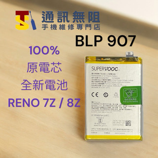 【通訊無阻】OPPO RENO 7Z 5G RENO 8Z 5G 100%原電芯2024 全新電池 BLP907 | 蝦皮購物