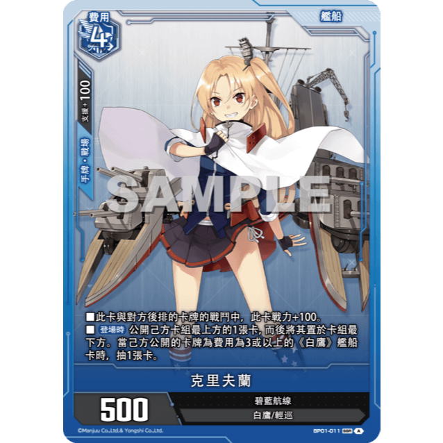 松梅桌遊舖 BP01-011 SSR 克里夫蘭 單卡 碧藍航線 碧藍戰卡 征戰集結 ALCG | 蝦皮購物