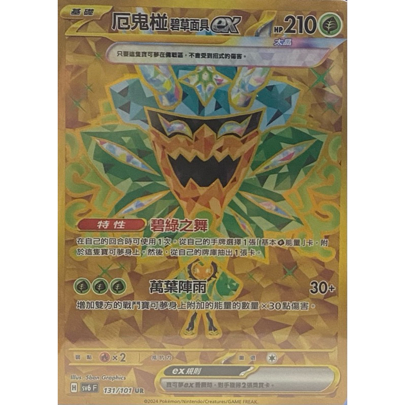 寶可夢 PTCG SV6 厄鬼椪 ex 碧草面具131/101 UR | 蝦皮購物