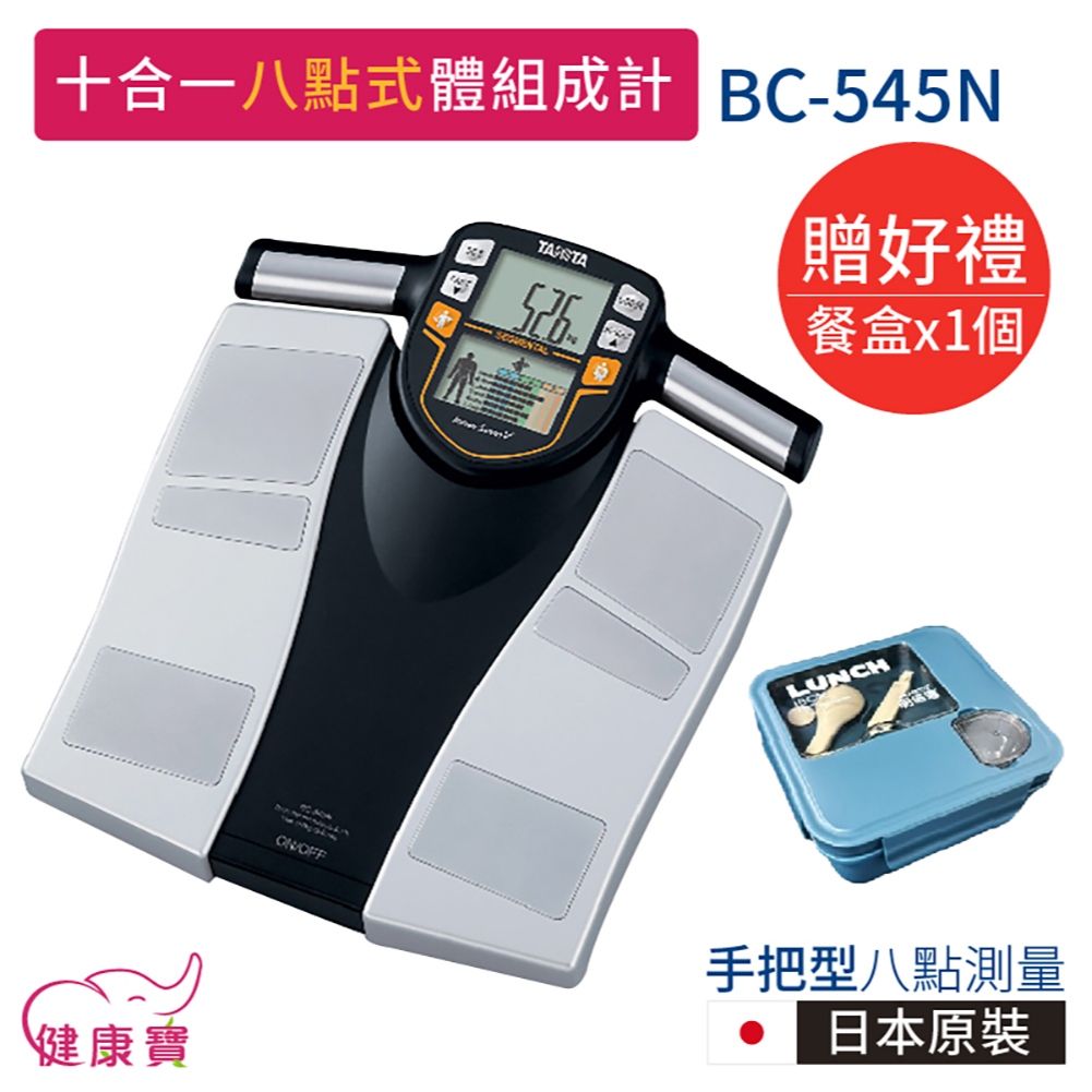【免運贈好禮】健康寶 TANITA塔尼達十合一八點式體組成計BC-545N日本製 體脂計 體重機體脂肪計BC545N | 蝦皮購物