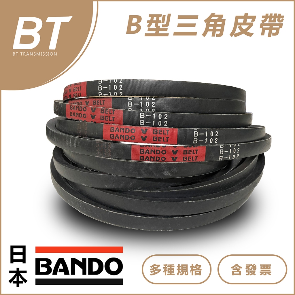 【BT傳動】B型 日本BANDO - B111 B112 B113 B114 B115 台製 三角皮帶 含稅 開發票 | 蝦皮購物