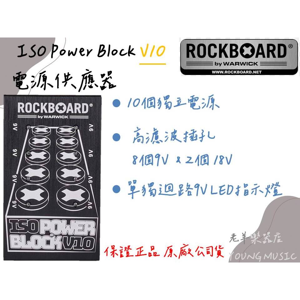 【老羊樂器店】開發票 RockBoard ISO Power Block V10 效果器慮波 電源供應器 效果器 公司貨 | 蝦皮購物 【老羊樂器店】開發票 RockBoard ISO Power Block V10 效果器慮波 電源供應器 效果器 公司貨 | 蝦皮購物