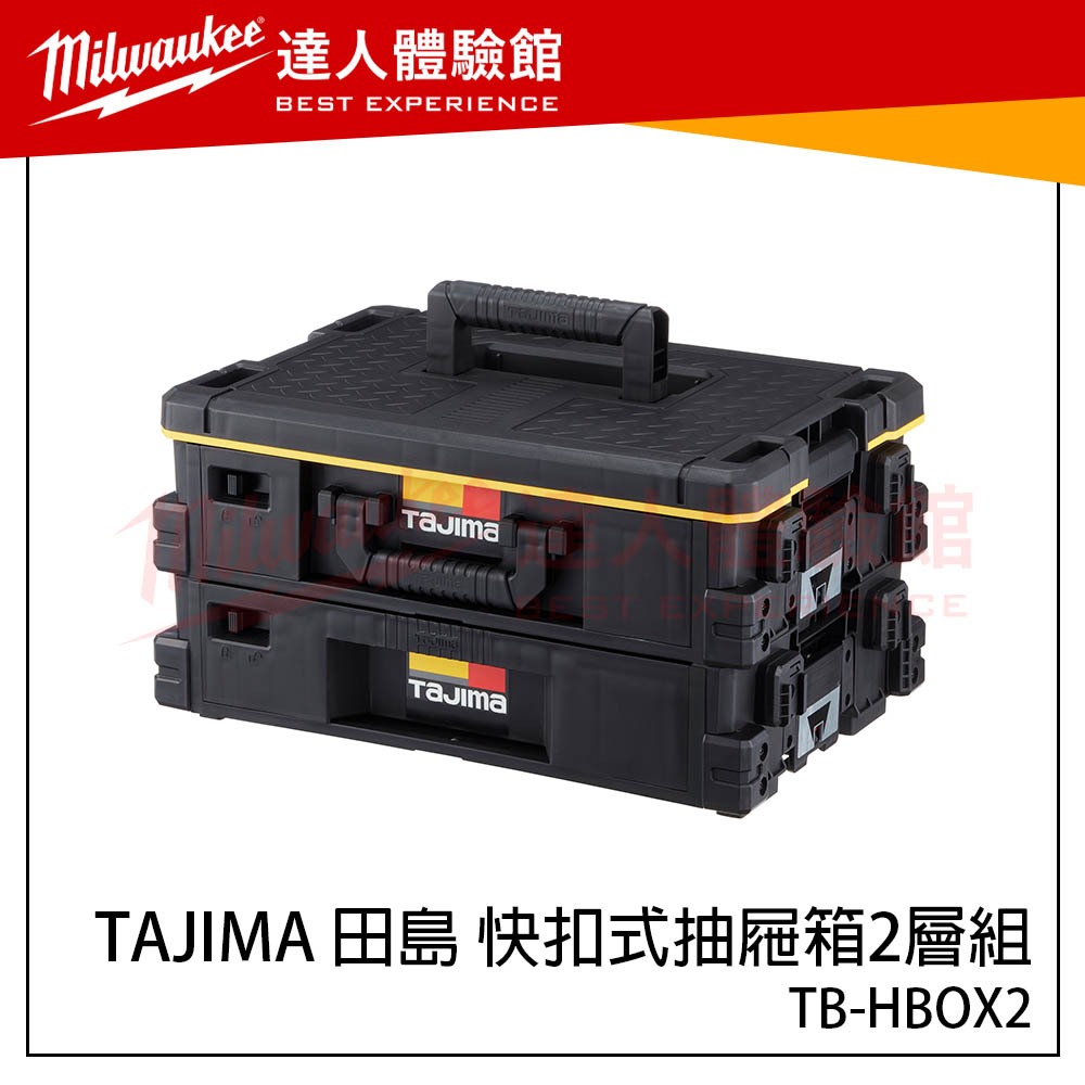 【飆破盤】日本 TAJIMA 田島 快扣式抽屜工具箱2層套組 TB-HBOX2 2抽 快扣工具盒 零件盒 工具箱 | 蝦皮購物