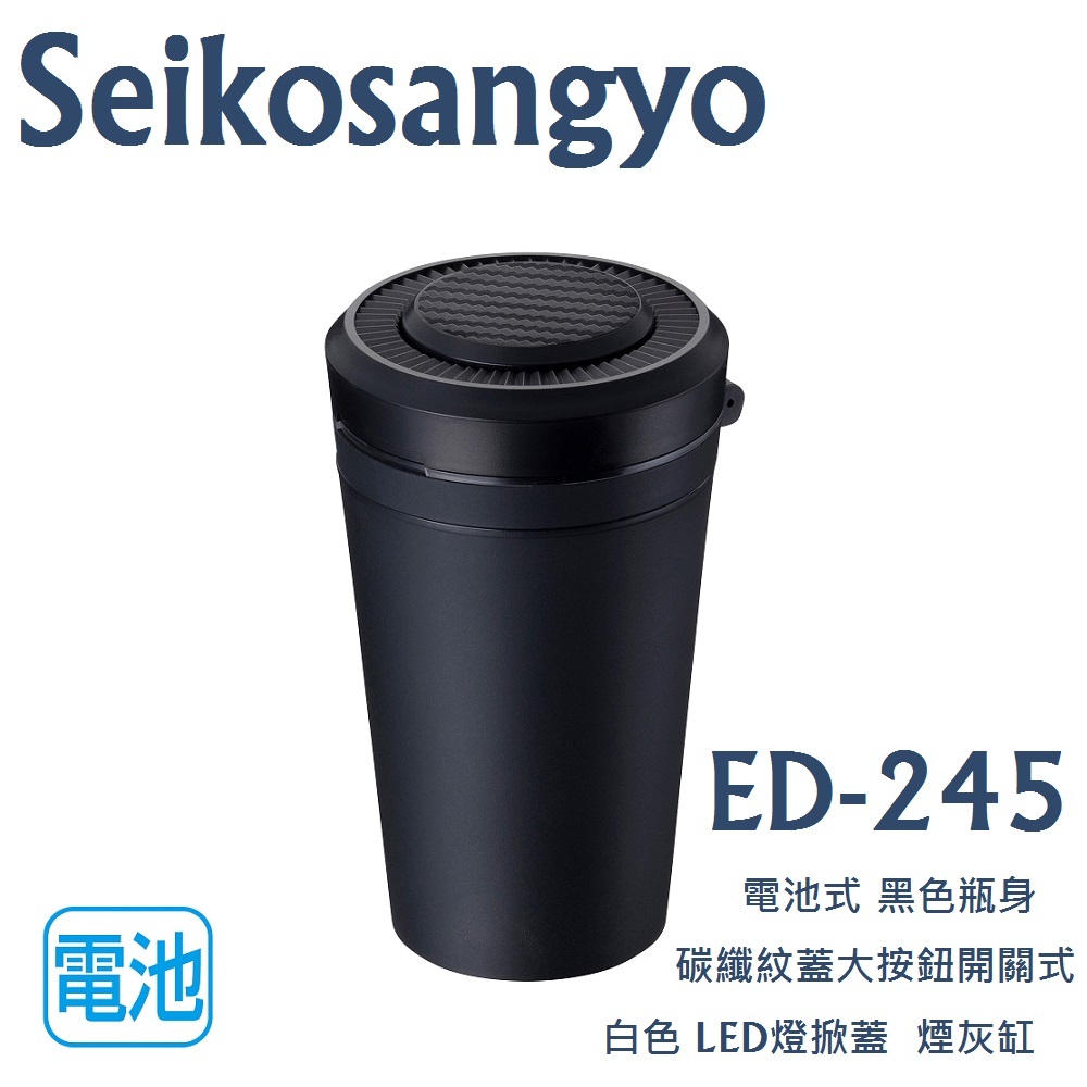 毛毛家 ~ 日本精品 SEIKOSANGYO ED-245 黑色 電池式 碳纖紋大按鈕開關式 白色LED燈 掀蓋煙灰缸 | 蝦皮購物