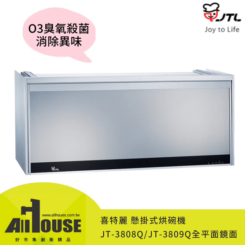 喜特麗懸吊式烘碗機 臭氧殺菌+熱風烘乾JT-3808Q／3809Q全平面鏡面玻璃面板 熱風烘乾/臭氧殺菌/消除異味 碗盤 | 蝦皮購物