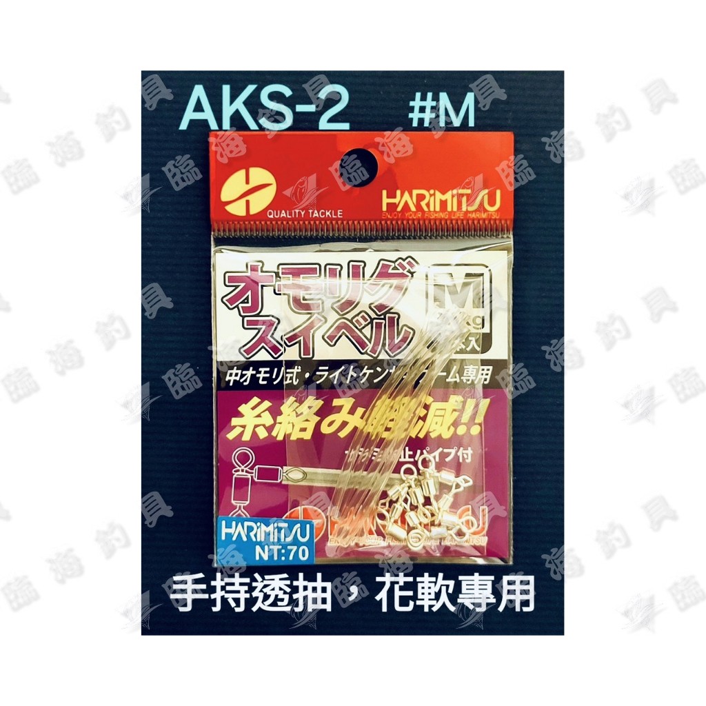 臨海釣具 24H營業/HARIMITSU M號防纏 親子轉環 附透明管 防纏管 絲柱轉環 手持透抽 花枝 軟絲 | 蝦皮購物