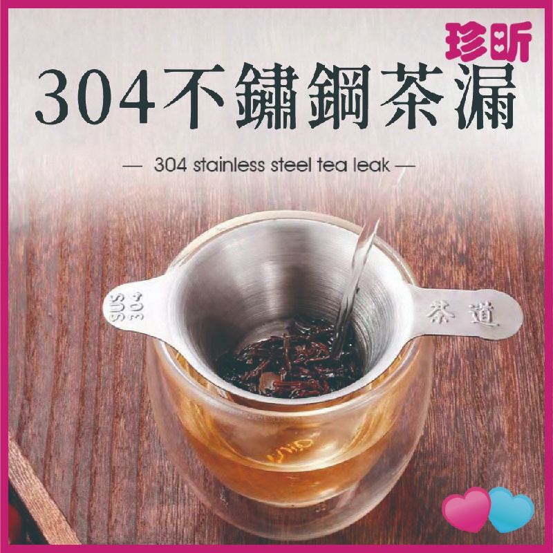 細密濾孔過濾 品茶更純更香 溫度居家【珍昕】304 430不鏽鋼細密濾孔茶漏 2款可選 小款 大款 茶漏 茶渣 不鏽鋼 | 蝦皮購物