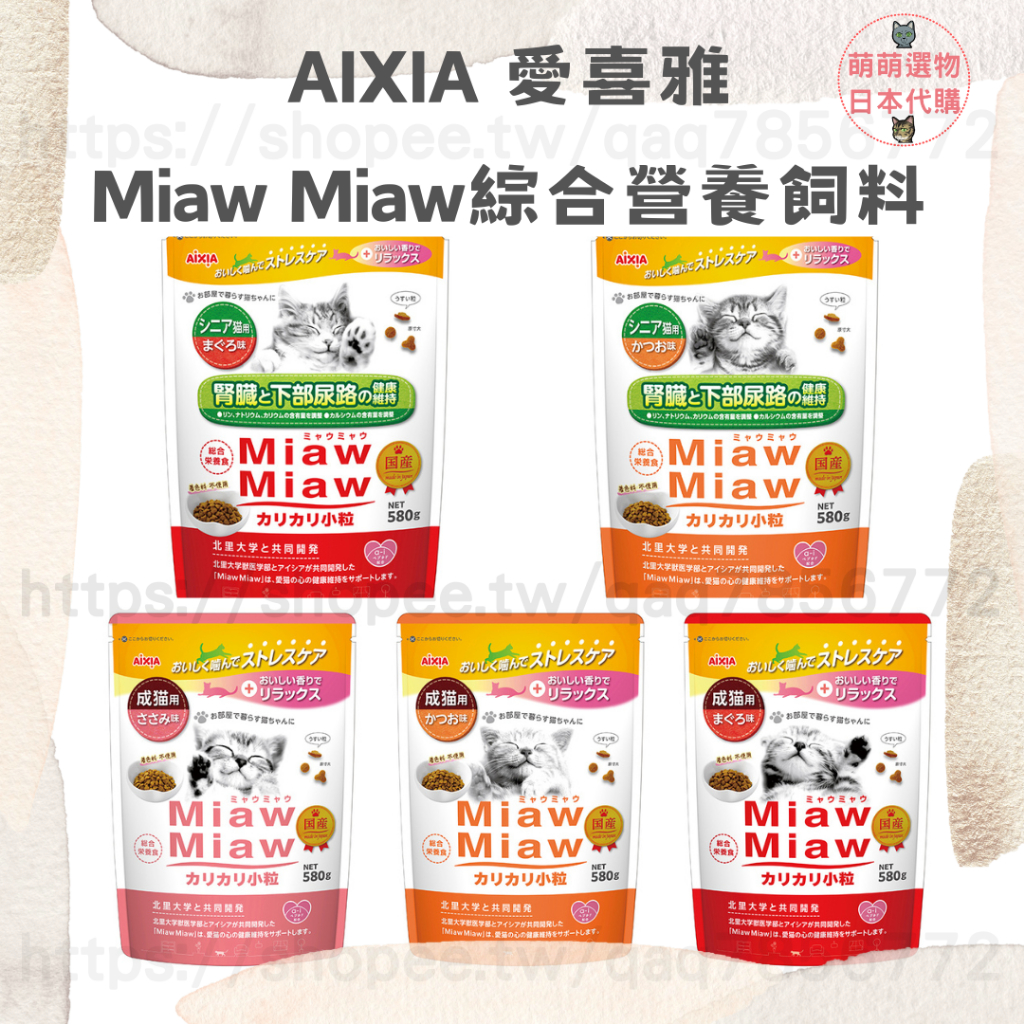 【現貨 有發票】AIXIA 愛喜雅 MiawMiaw 綜合營養飼料 580g 貓咪飼料 成貓 老貓 挑嘴貓 化毛 全齡貓 | 蝦皮購物
