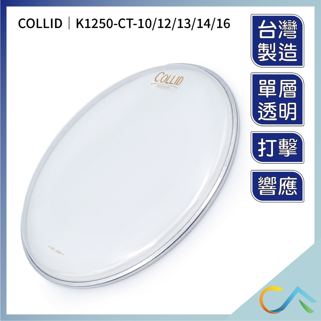 【誠逢國際】台灣製 現貨 Collid 小鼓/TOM 單層透明 單層鼓皮 透明鼓皮 響應面 打擊面 K1250-CT | 蝦皮購物