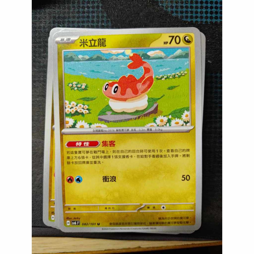 寶可夢變幻假面 PTCG sv6 F 米立龍 普卡 082/101 | 蝦皮購物