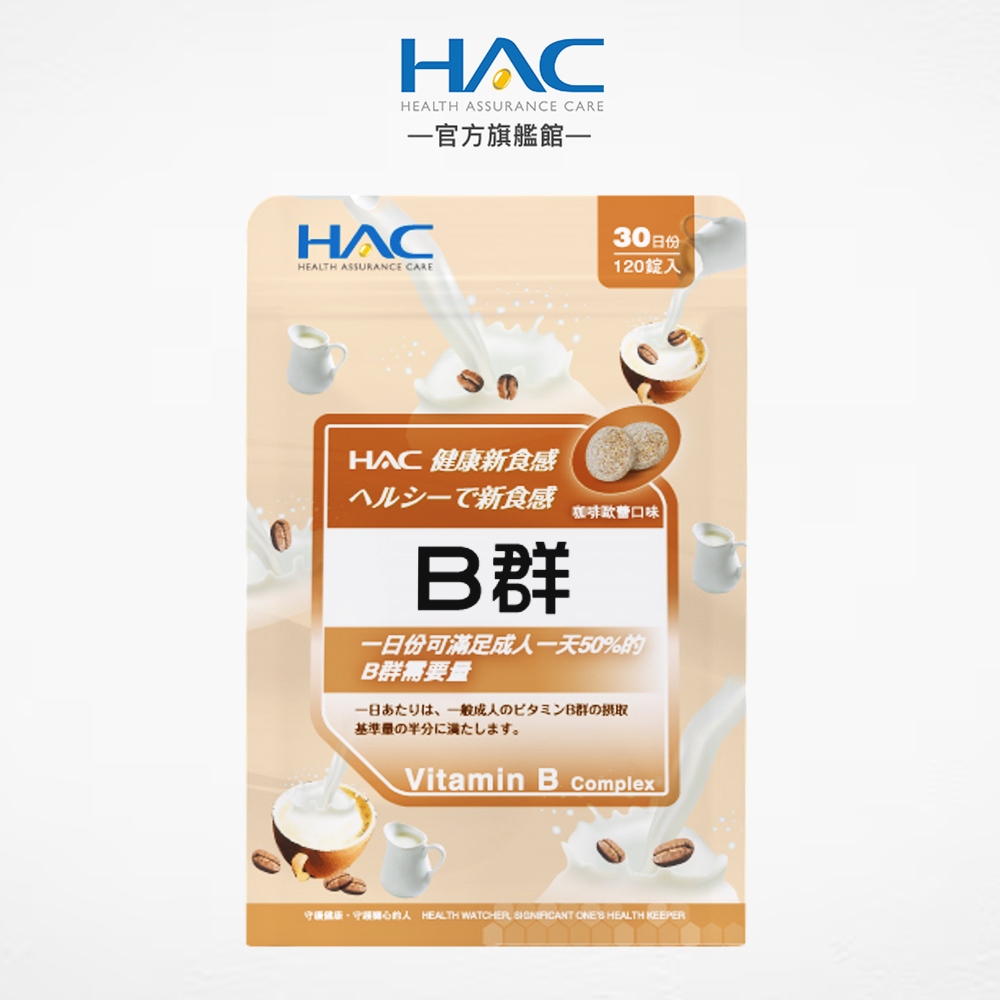 永信HAC 綜合B群口含錠-咖啡歐蕾口味120錠/包 滿足每日50%B群量-官方旗艦館 | 蝦皮購物