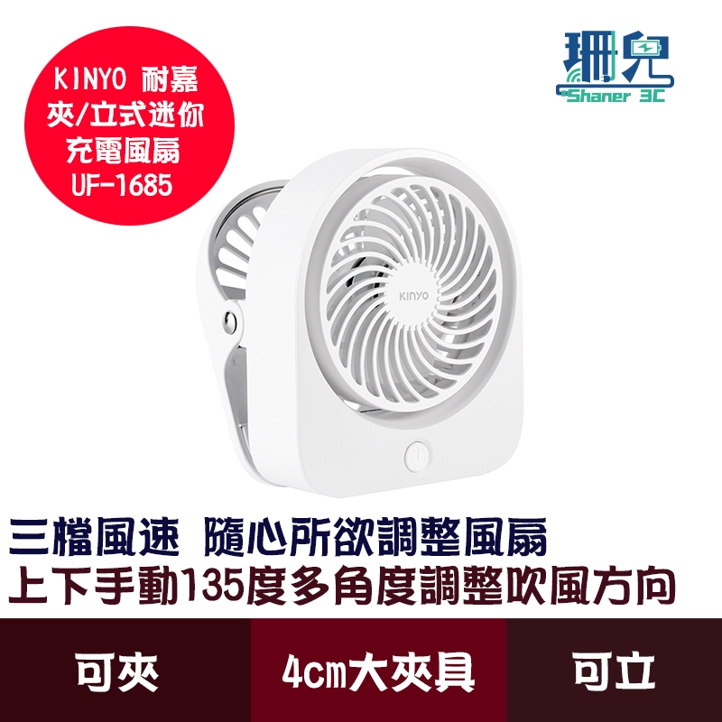 KINYO 耐嘉 夾 立式迷你充電風扇 UF-1685 三檔風速 135度多角度調整 可直立 充電式 可夾嬰兒車 | 蝦皮購物
