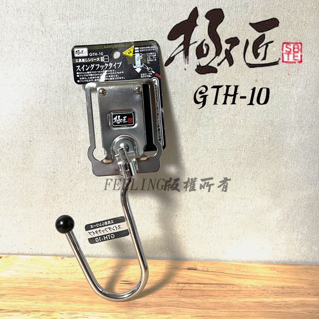 日本 極匠 工具套 GTH-10 活動式-擺鉤型 (適合螺栓鉗、棘輪板手) | 蝦皮購物