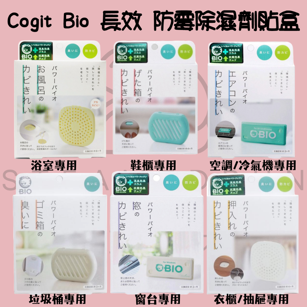 【steamedbun】日本 Cogit Bio 長效 防霉除濕劑貼盒 空調 浴室 垃圾桶 衣櫃 鞋櫃 防潮片 防黴片 | 蝦皮購物