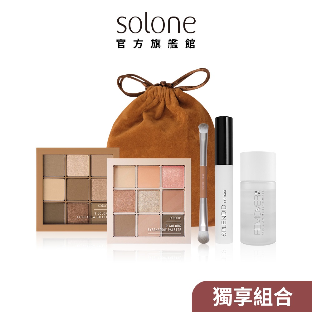 Solone 玩美定格眼彩組 (九宮格眼影盤+眼部飾底乳+眼唇卸妝液EX 35ml)【官方旗艦館】 | 蝦皮購物