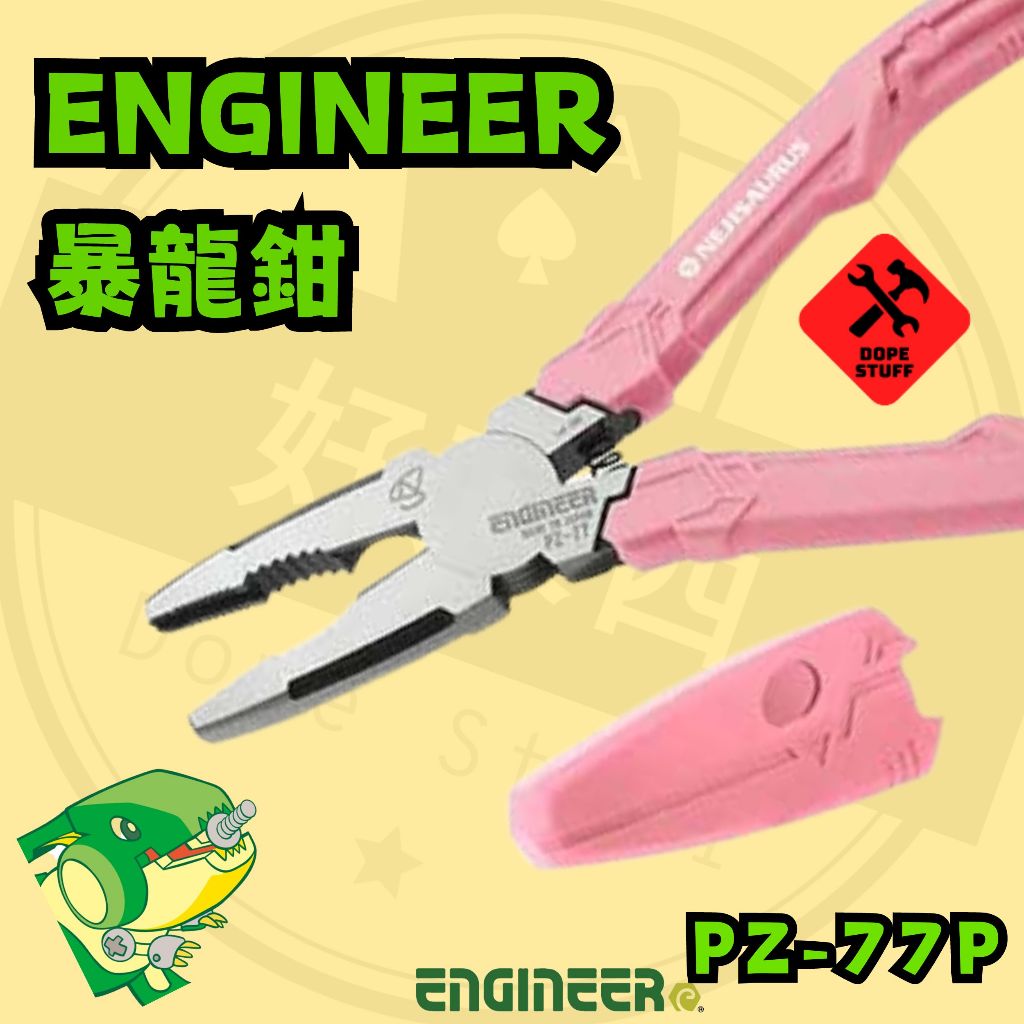好東西五金 日製 Engineer 粉紅 強力 暴龍鉗 含稅 PZ-77P | 蝦皮購物