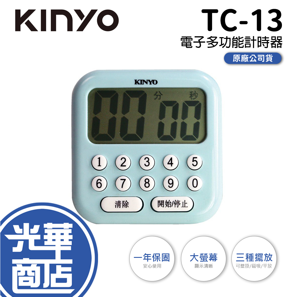 KINYO TC-13 電子式計時器 電子計時器 多功能計時器 計數器 正倒數 多按鍵 廚房定時 大螢幕 光華商場 | 蝦皮購物
