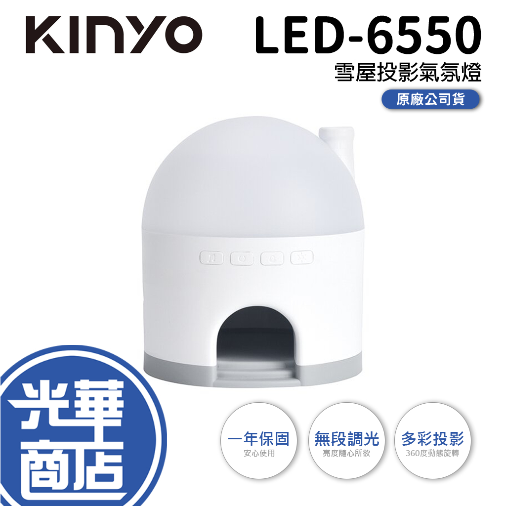 【免運】KINYO LED-6550 雪屋投影氣氛燈 投影燈 氣氛燈 小夜燈 安撫燈 兒童夜 星空夜燈 睡眠燈 光華 | 蝦皮購物