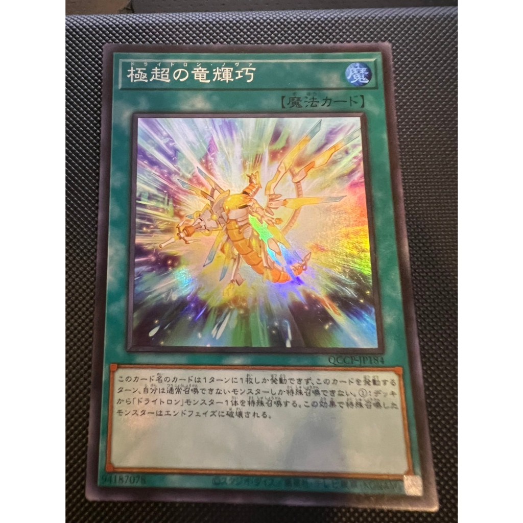 遊戲王 QCCP-JP184 極超的龍輝巧 (亮面) | 蝦皮購物