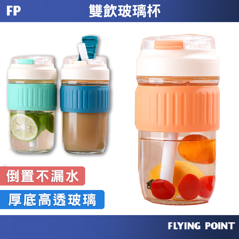 【FP旗艦店】便攜雙飲玻璃杯 雙飲玻璃水杯 大容量可直飲可吸管 彈蓋隨手杯 耐熱玻璃杯咖啡杯【D1-01011】 | 蝦皮購物