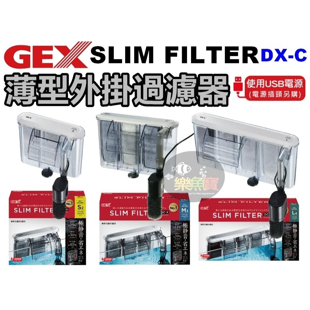 【樂魚寶】二代 GEX 五味 DC-X USB薄型外掛過濾器 S2 M3 L4 水族外掛 掛式過濾器 魚缸過濾 安靜 | 蝦皮購物